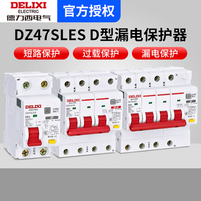 德力西漏电保护开关断路器DZ47SLES D型空开1P2P家用3P4P漏保护器