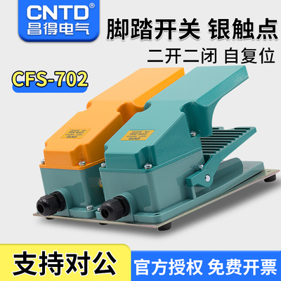 昌得CNTD双联盖板脚踏开关CFS-702铝壳自复位型两开两闭15A TFS
