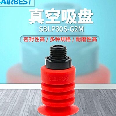 SBLP30S-G2M/F风琴多层软包装薄唇开袋真空吸盘工业气动airbest