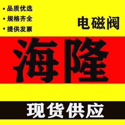 现货 8020750/8022750 海隆系列二位三通电磁阀KeDuen