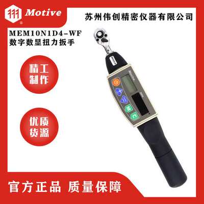 台湾Motive一诺 无线WIFE扭力扳手MEM10N1D4-WF 数显扭力起子