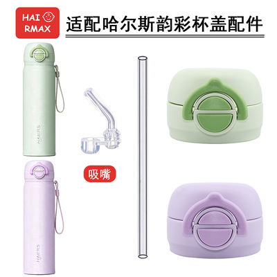 适配哈尔斯韵彩双饮保温杯盖配件