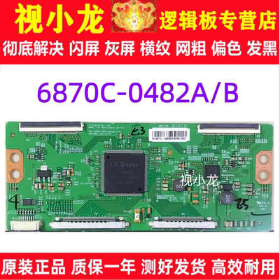 LG原装技改 6870C-0482B /A 逻辑板LC420WUN-SAA1解决灰屏闪屏