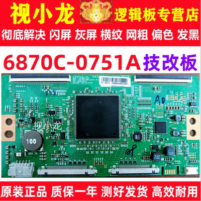 原装技改6870C-0751A逻辑板KD-75X8500F/G LC750EQL-SLA1解决闪屏