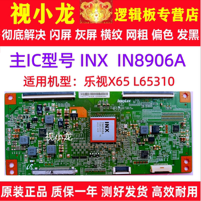 全新原装乐视X65 L65310 IN8906A 逻辑板TAMDJ4S50 屏V650DJ4-QS5