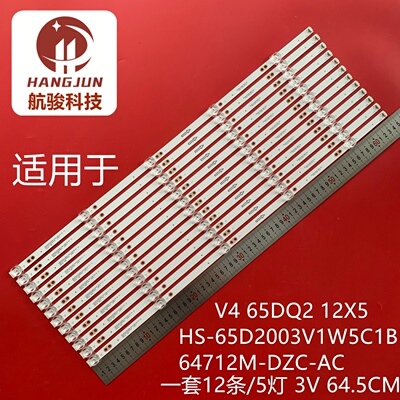 组装65DQ22灯条HS-65D2003V1W5C1B64712M-DZC-AC V4 65DQ2 12X5