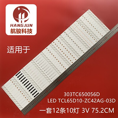 65寸液晶背光灯条LED TCL65D10-ZC42AG-03D 10灯3v752mm 303TC650