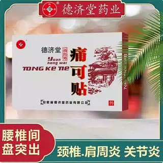 德济堂颈椎病肩周炎膏贴颈肩腰手腕疼腿关节痛腱鞘炎远红外痛可贴