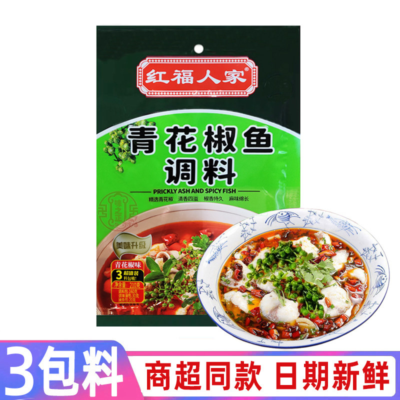 四川特产红福人家青花椒鱼调料210g麻辣水煮鱼香水鱼水煮肉片佐料