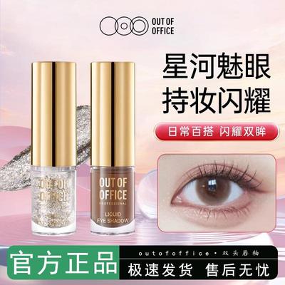 OOO液体眼影哑光超闪细