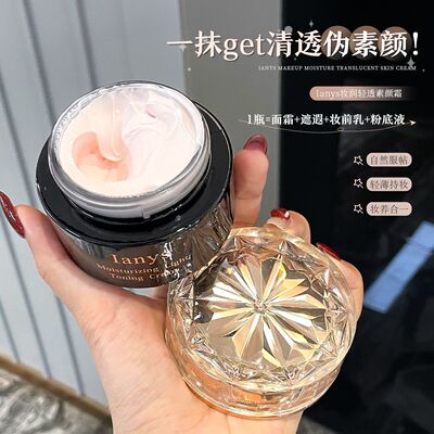 兰思素颜霜遮瑕裸妆养肤