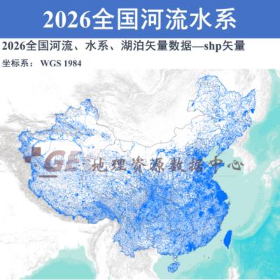 2026年新全国河流水系湖泊shp矢量数据河流线水系面gis出图