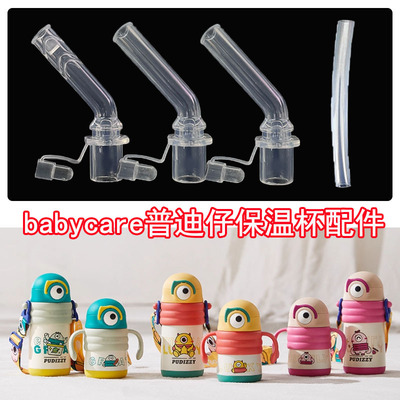 babycare水杯配件普迪仔保温杯
