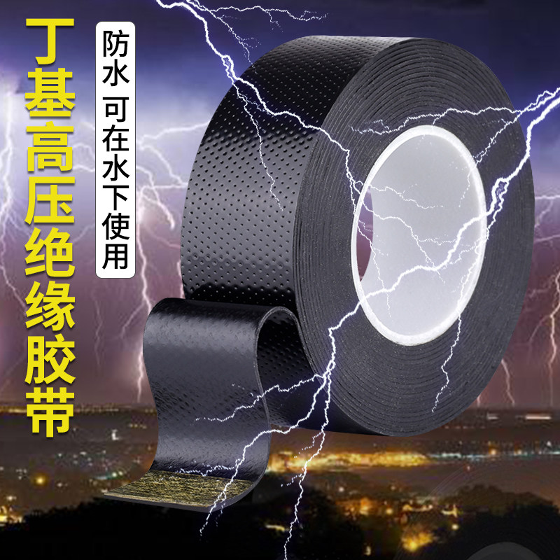 高压电工胶布丁基橡胶复合带水下使用潜水泵防水自粘电工胶带