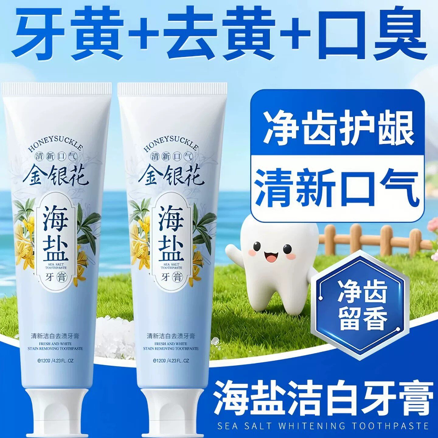海盐金银花牙膏美白去黄烟牙渍清新口气牙膏口腔异味深层清洁牙垢