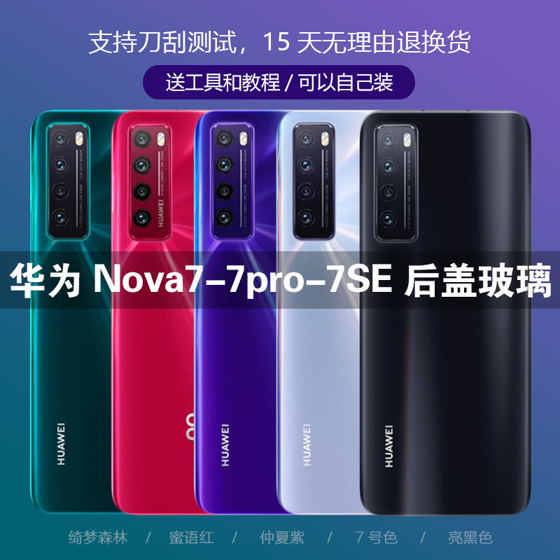 适用华为nova7后盖玻璃原装nova7pro原厂后壳7se手机nove7电池盖_虎窝淘