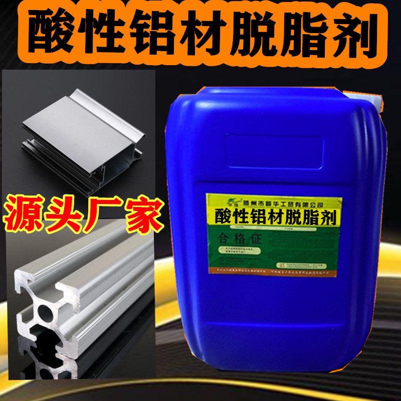 铝材脱脂剂铝型材清洗剂纯铝合金除锈剂铝材去毛刺清洗氧化皮钝化