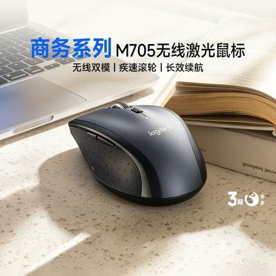 【官方旗舰店】罗技M705无线激光鼠标大手台式家用笔记本电脑外设