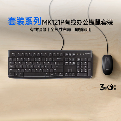 罗技MK121P有线键盘鼠标套装家用办公笔记本电脑外设键鼠套装