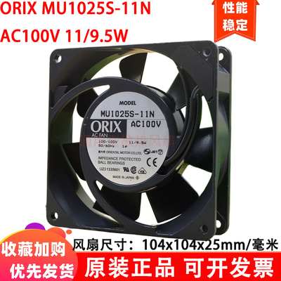 ORIX MU1025S-11N AC100V 11/9.5W 10425 10.4CM 铝框 散热风扇