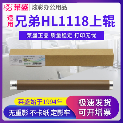 莱盛上辊 适用兄弟HL1208 1218 1618加热辊S1801 S2001 1810 1819 1919nw 联想M1840 F2081 F2070 F2071 2206