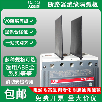 T/S/A/XT系列隔弧板相间隔板