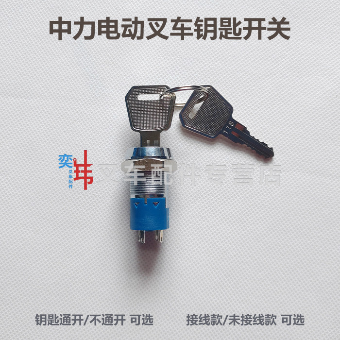 中力电动液压叉车托盘堆垛车钥匙开关 电动地牛电门锁 点火开关