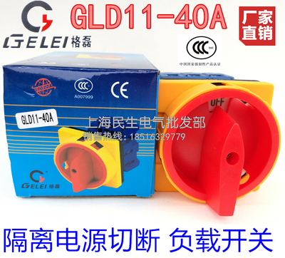 格磊GLD11 32A 40A空调通风设备水泵电源切断隔离开关银点质保2年