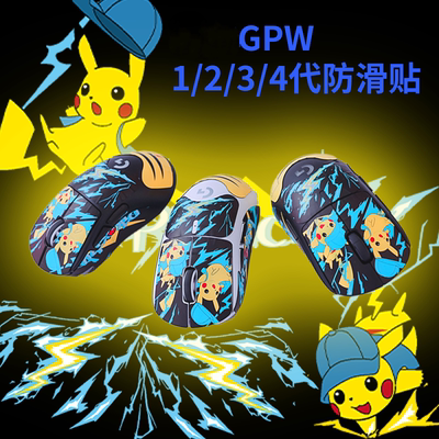 狗屁王GPW1/2/3/4代朱雀鹰眼皮卡丘/耿鬼/雪花吸汗防滑贴全包贴纸