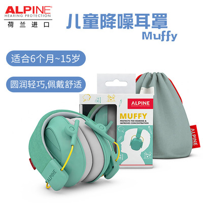 荷兰ALpine专业隔音儿童耳罩睡眠防鞭炮降噪飞机防吵集中注意力