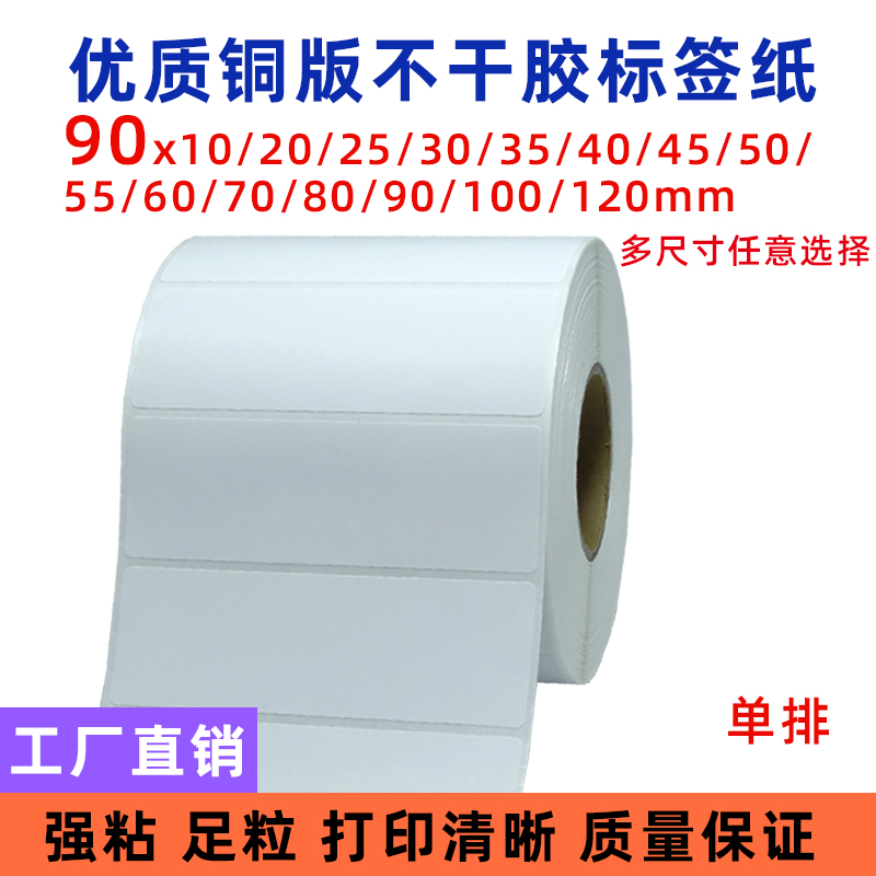 铜版纸不干胶90mm*10/20/30/40/50/60/70/80/90/100mm条形码标签_虎窝淘