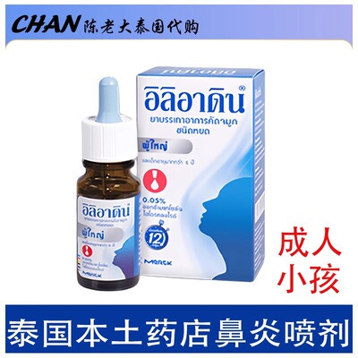 泰国原装正品iliadin鼻通喷雾剂