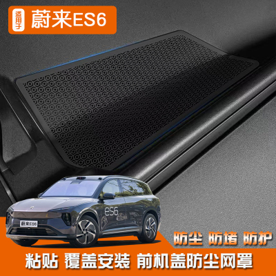 适用于23-26款蔚来ES6不锈钢内饰EC6前机盖防尘罩汽车镂空改装件