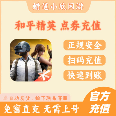 和平精英点卷QV免密快充198/328/648档位点券/悦享卡代冲安卓苹果