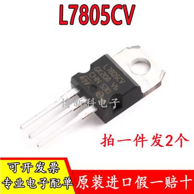 原装进口L7805CV三端稳压器