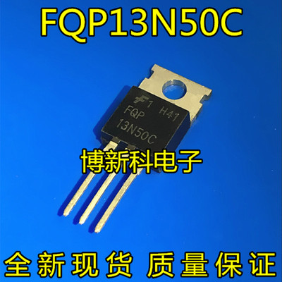 FQP13N50C 13N50 TO-220场效应管13A 500V三极管全新现货质量保证