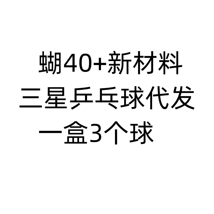 新材料乒乓球一盒3个球的