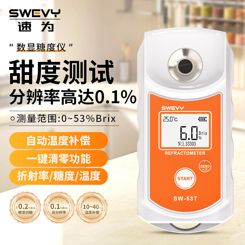 速为SW53T数显糖度计高精度水果饮料甜度测试仪糖分浓度计测糖仪