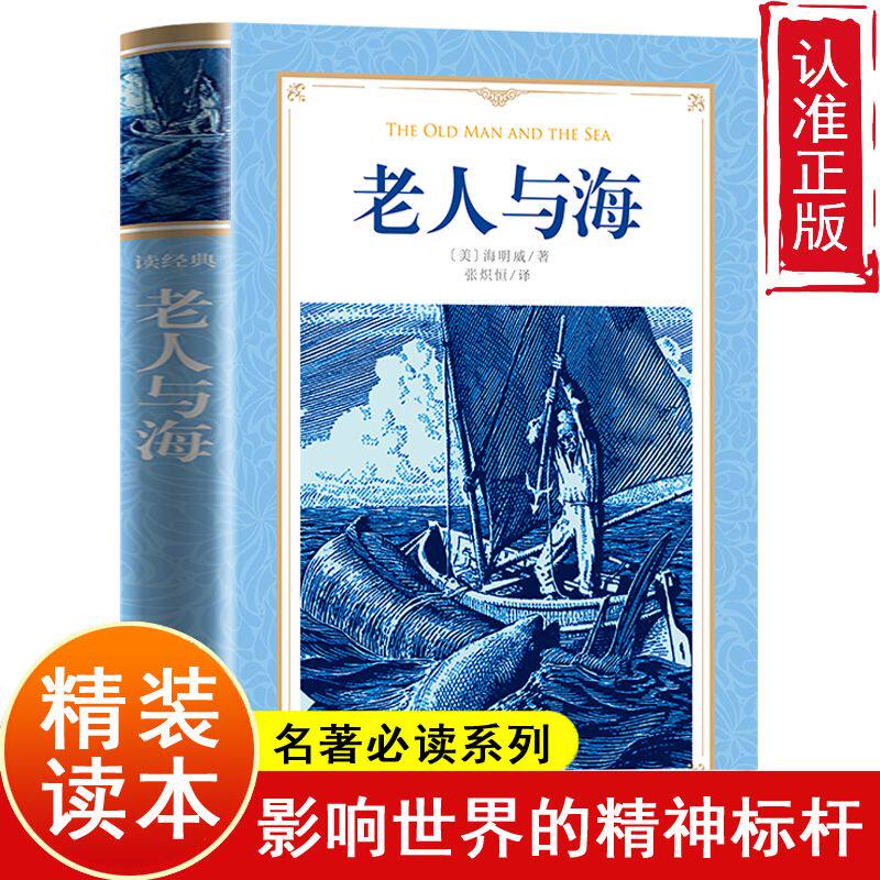 老人与海青少年课外阅读经典外国文学正版原著软精装完整版无删减中文版全译本受益终生的世界经典名著书籍中小学生课外书