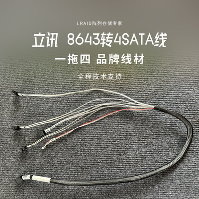 立讯原装8643转SATA正向线一拖四 原厂 和安费诺同为一线品牌