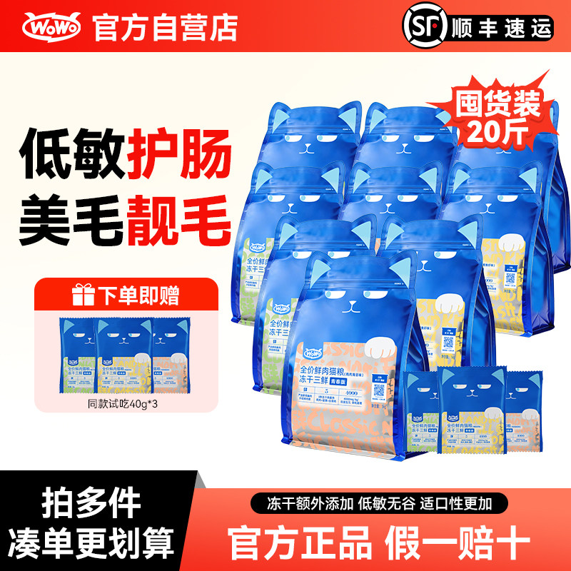 喔喔wowo猫粮成幼猫营养全价冻干三鲜猫粮10kg20斤官方非旗舰店