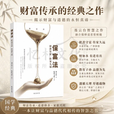 全新正版保富法积善守富传家久远财富传承与道德修养的经典之作聂云台著