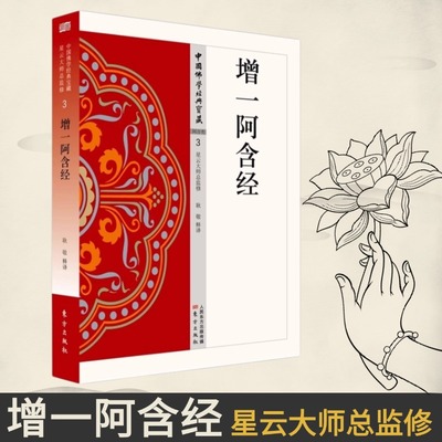 正版包邮 增一阿含经 耿敬释 简体横排原文注释译文 中国佛学经典宝藏系列星云大师监制 佛学入门 佛学经典书籍