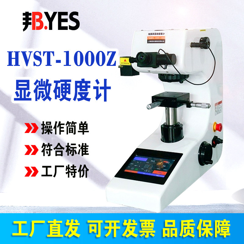 邦亿HVST-1000Z触摸屏数显显微维氏自动转塔硬度计台式硬度测试仪_虎窝淘