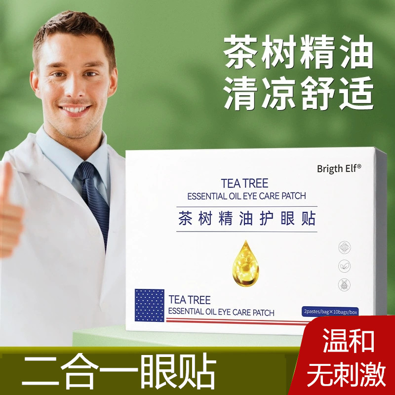 Brigth Elf茶树精油眼贴除螨湿巾二合一眼睑清洁眼部过劳成人儿童