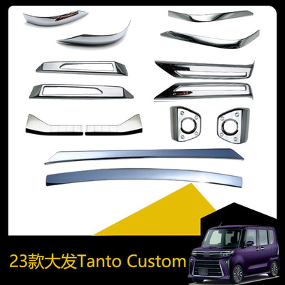 23款大发Tanto前后饰条