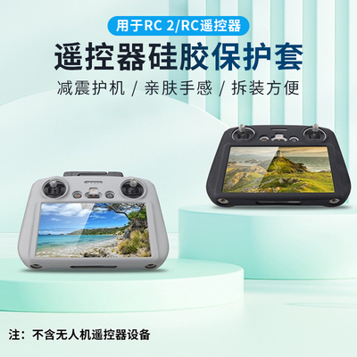 RC2带屏遥控器硅胶保护套配件