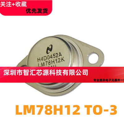 全新国产LM78H12K 78H12 7812 TO-3铁帽/铁壳 稳压器 可直接拍