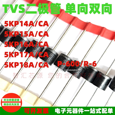 5KP18A单双向TVS二极管全新现货