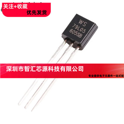 79L05 三端集成稳压器 TO-92 全新三极管 WS79L05（1000个/包）
